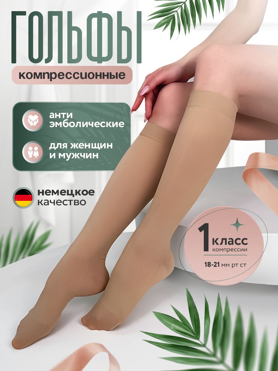 Гольфы компрессионные BeeCare Здоровье бежевый, 1 класс компрессии, 1 пара