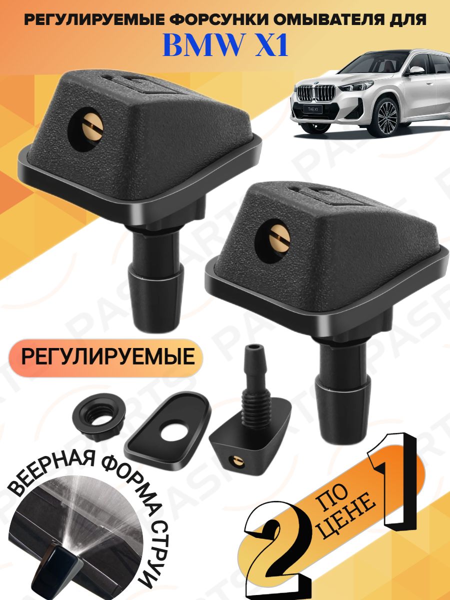 Форсунки омывателя лобового стекла 2 шт, веерные, регулируемые, для BMW X1 2009-2015, для БМВ Х1, жиклеры стеклоомывателя, распылитель омывателя, аналог оригинальной запчасти