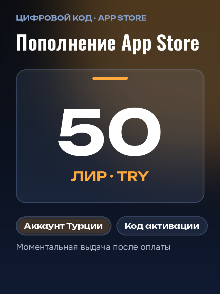 Подарочная карта Apple 50 лир Турция: Gift Card, оплата App Store, пополнение Apple ID, iTunes, iCloud, сертификат эпл