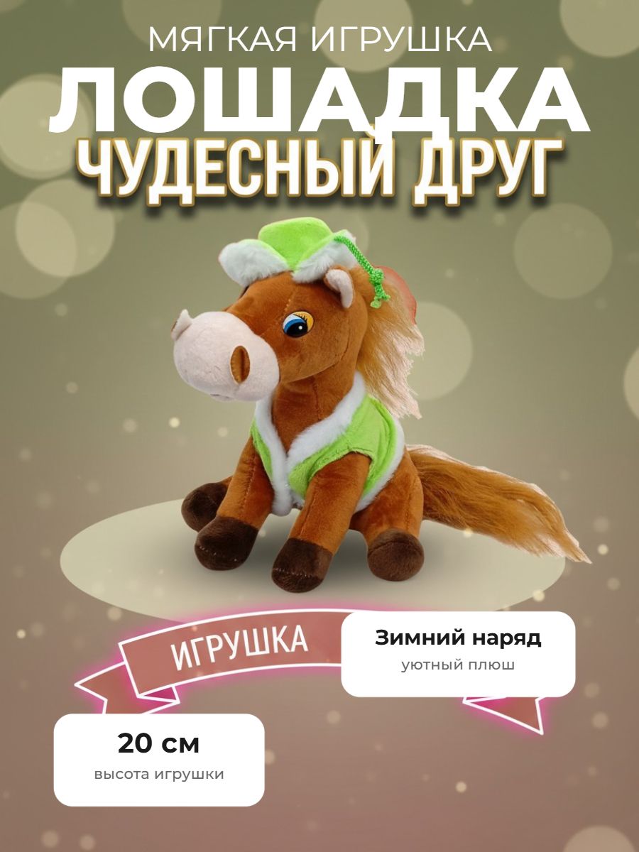Мягкая игрушка Лошадь. 20см.