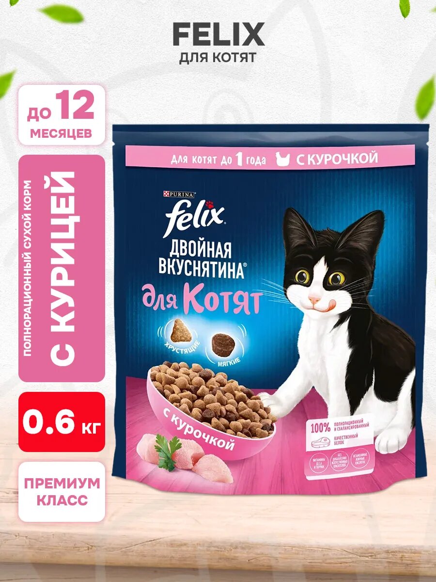 Корм сухой Felix Двойная Вкуснятина для котят до 1 года, курица, 600 г
