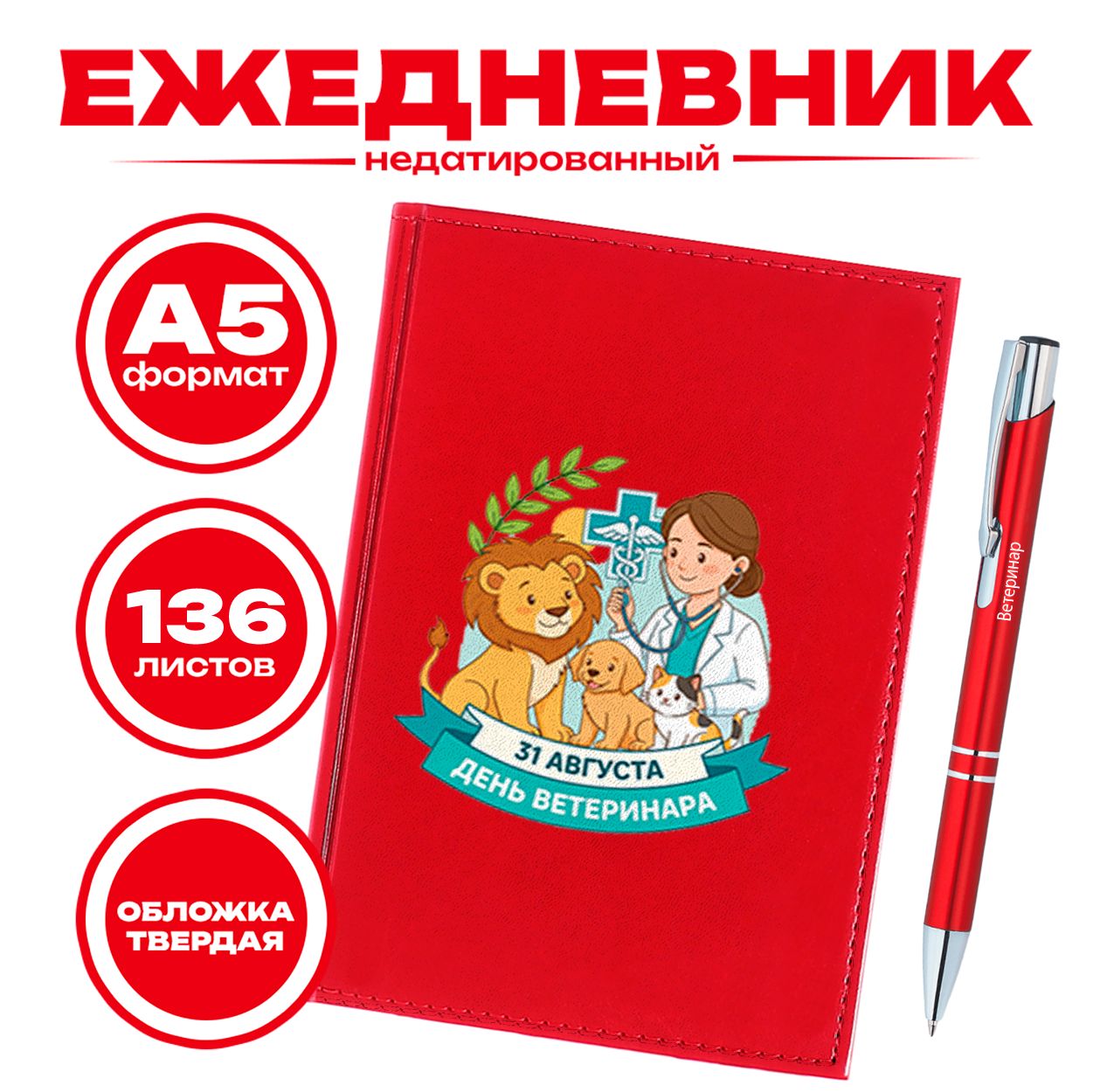 Ежедневник и ручка - День Ветеринара