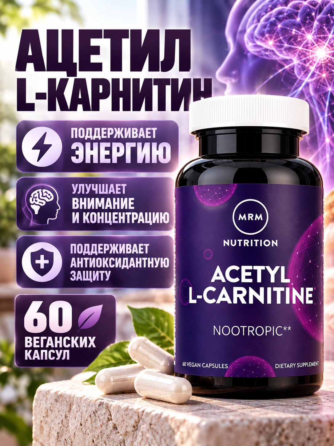 Ацетил-L-карнитин, 60 веганских капсул для поддержания энергетического обмена MRM Nutrition