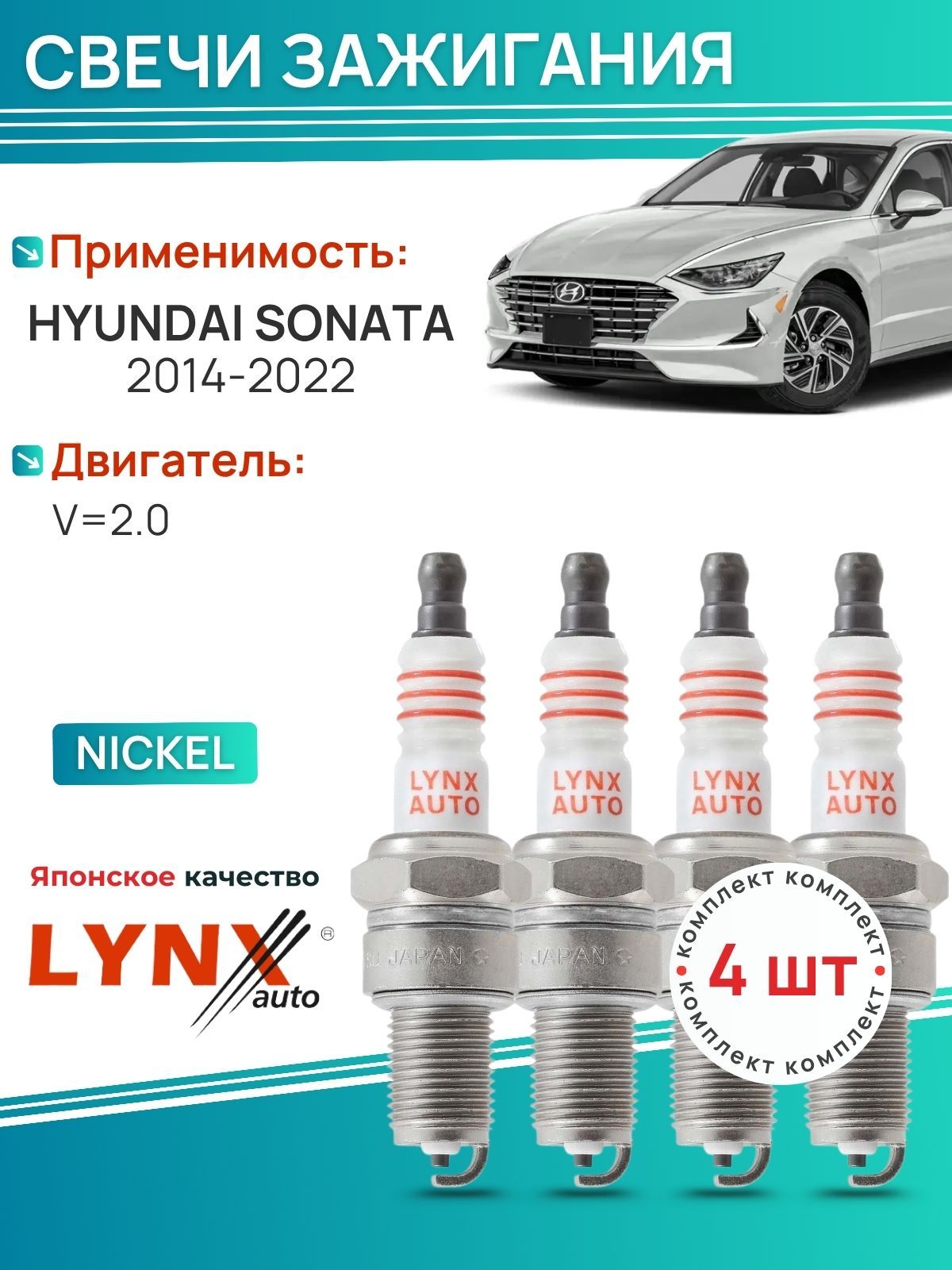 Свечи зажигания Hyundai Sonata Соната 2014-2022 V2.0 4 шт; SP143 LYNXauto