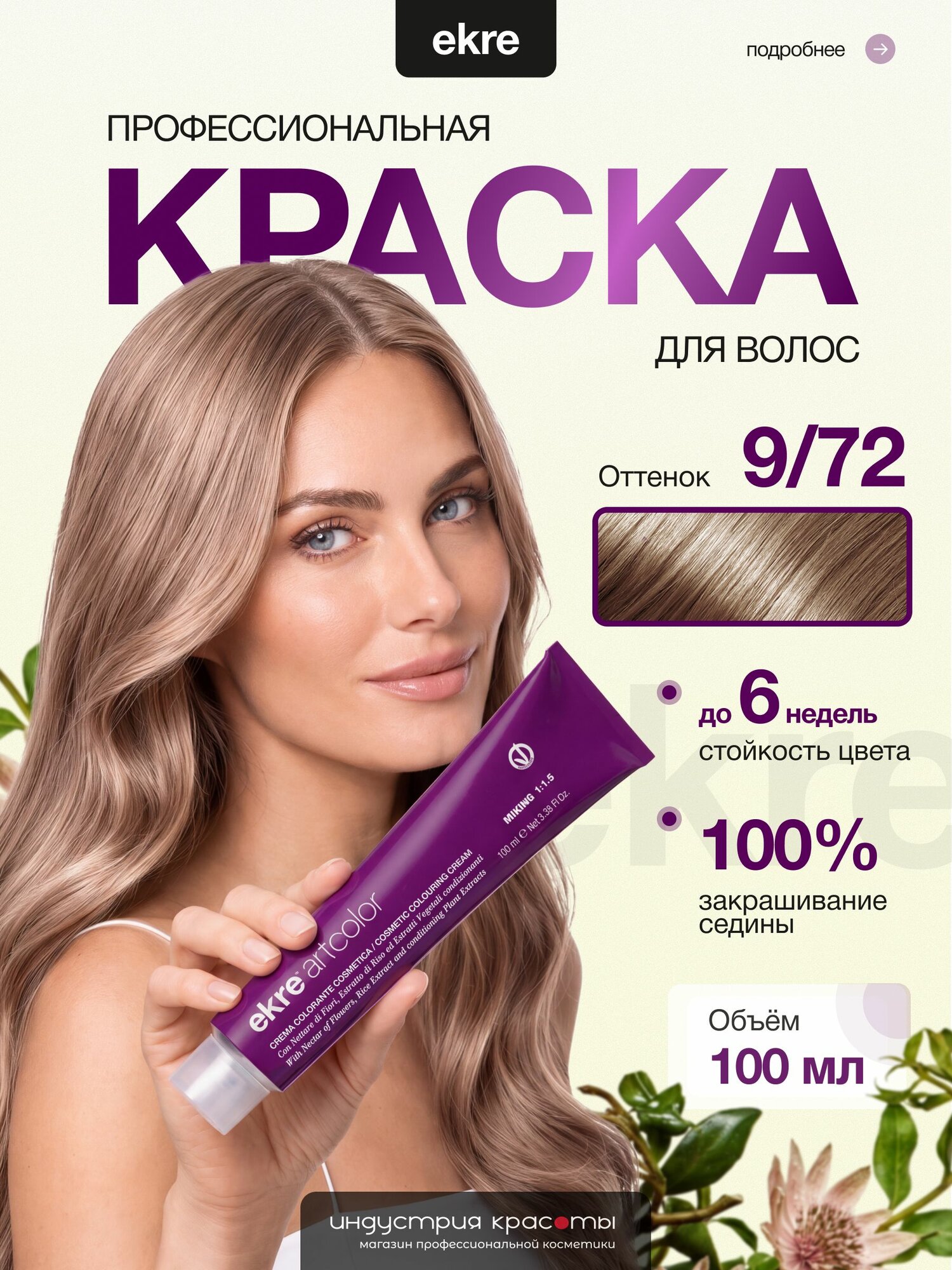 Ekre Краска для волос профессиональная Art Color 9/72 блонд коричневый перламутровый, 100 мл.