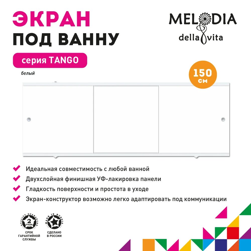 Экран под ванну Melodia della vita Tango 11360 белый, прямоугольный, с комплектом ножек, универсальный