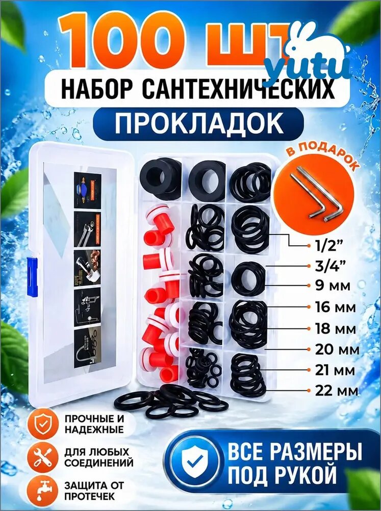 Комплект уплотнительных прокладок 100 предметов, с подарком L-ключ, для любых соединений и кранов, 1 упаковка.