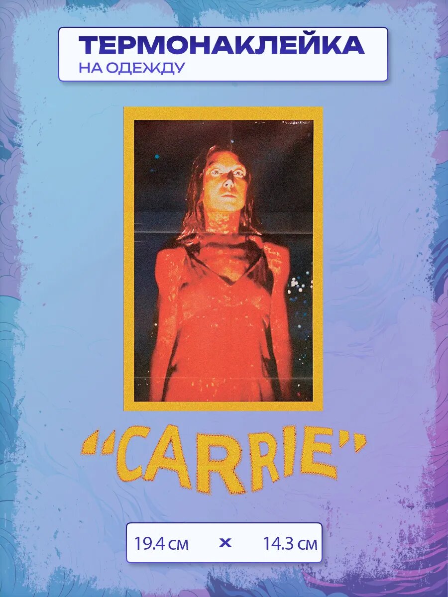 Термонаклейка Кэрри / Carrie