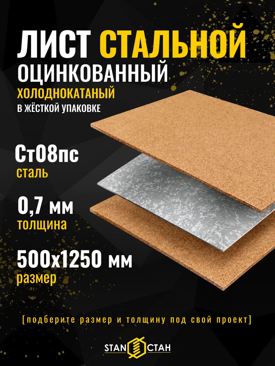 Лист оцинкованный 0.7 мм, 500х1250 мм, холоднокатаный сталь 08ПС, жесть листовая