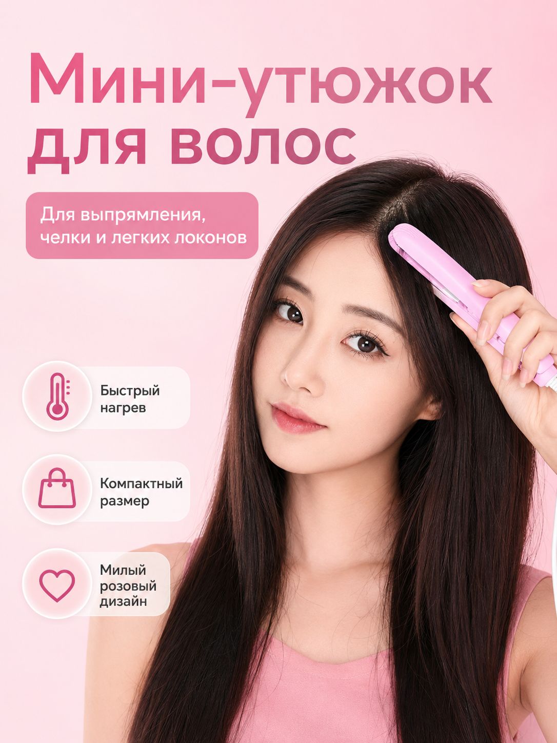 Мини-плойка для завивки и выпрямления волос, розовая, с чехлом