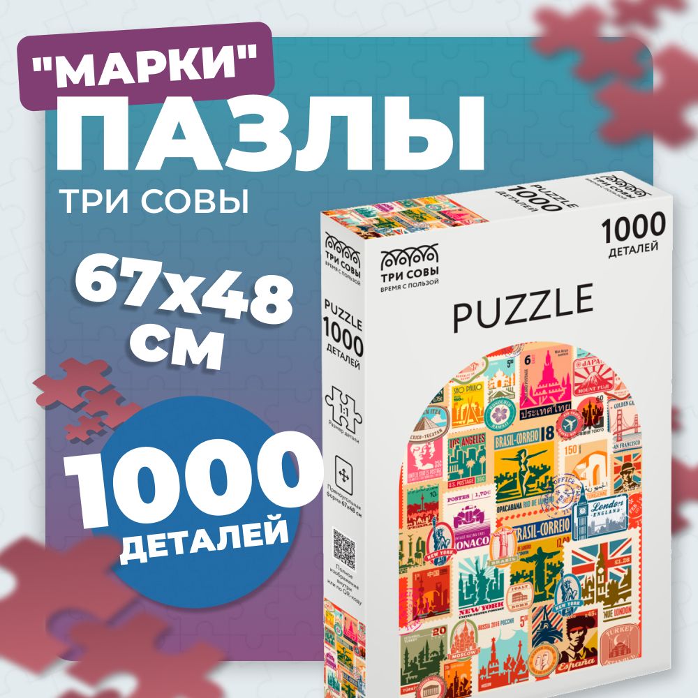 Пазлы 1000 эл. ТРИ совы "Марки"
