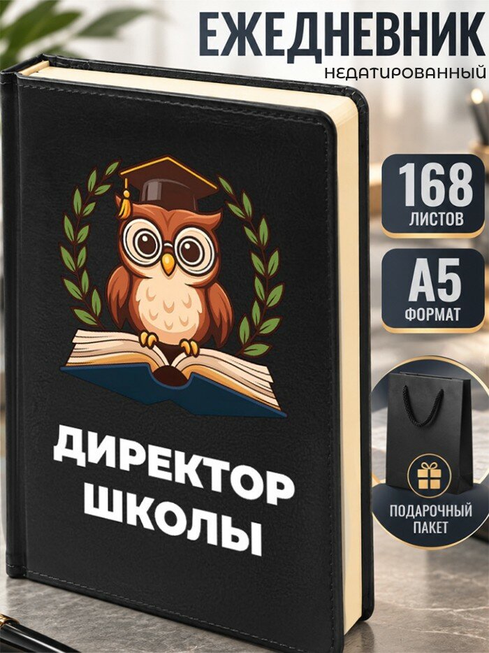 Ежедневник "Директор школы"