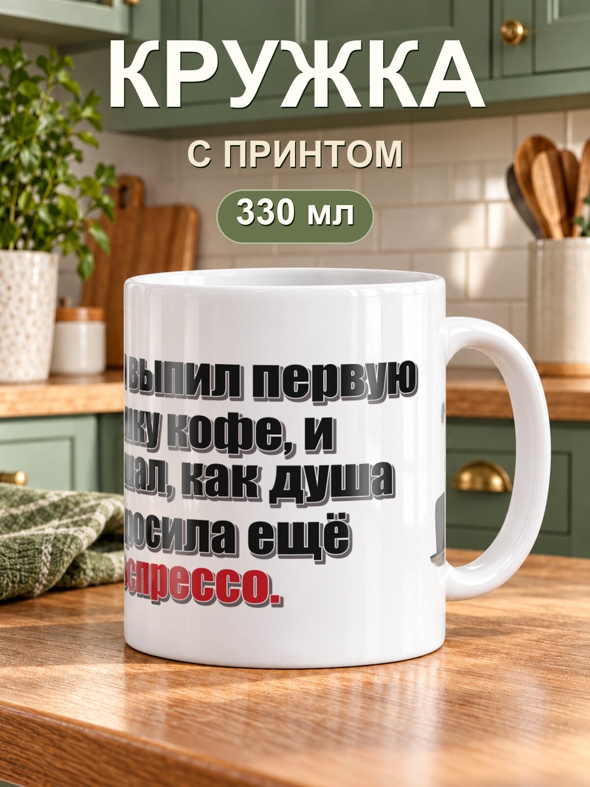Кружка MoodRoom для чая и кофе, 330 мл с надписью «Когда я выпил первую чашку кофе, и услышал, как душа попросила ещё эспрессо»