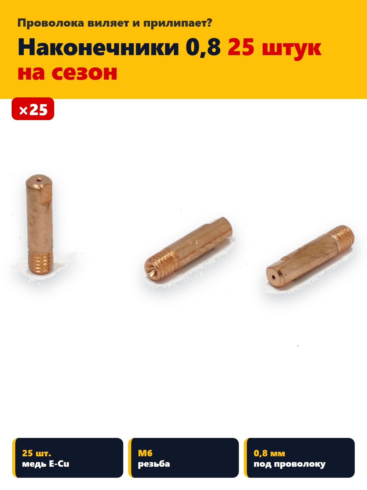 Наконечники для полуавтомата 0,8 мм M6 Aurora, 25 штук для горелок MIG 14 и MIG 15