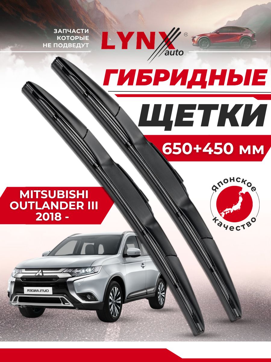 Дворники автомобильные на Mitsubishi Outlander III / Митсубиси Аутлендер 2018 2019 2020 2021 2022 2023 / щетки стеклоочистителя гибридные
