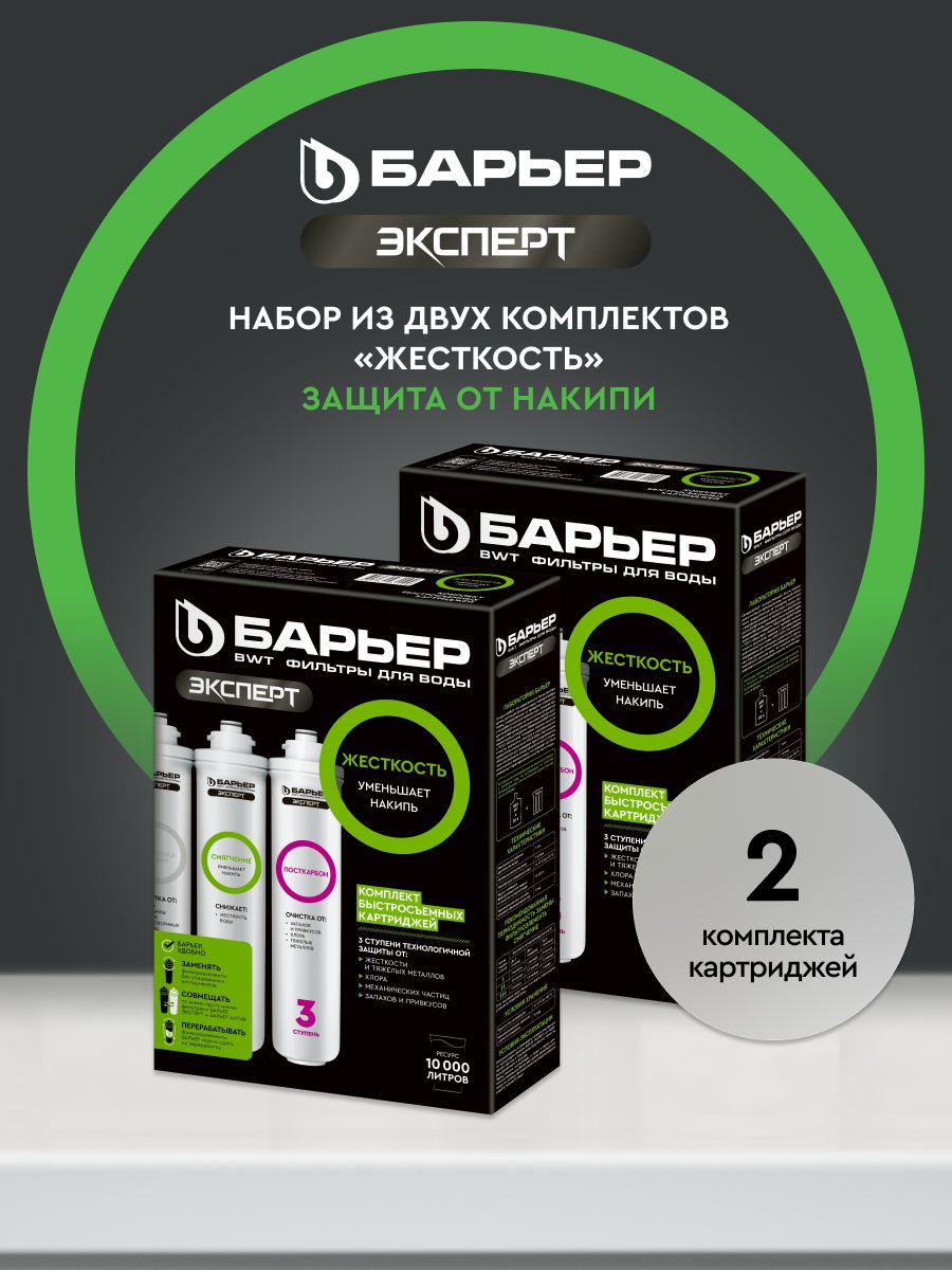 Комплект картриджей к фильтру для воды, проточный, под мойку, барьер Эксперт Жесткость, легкая замена, защищает от накипи, улучшает вкус, рес