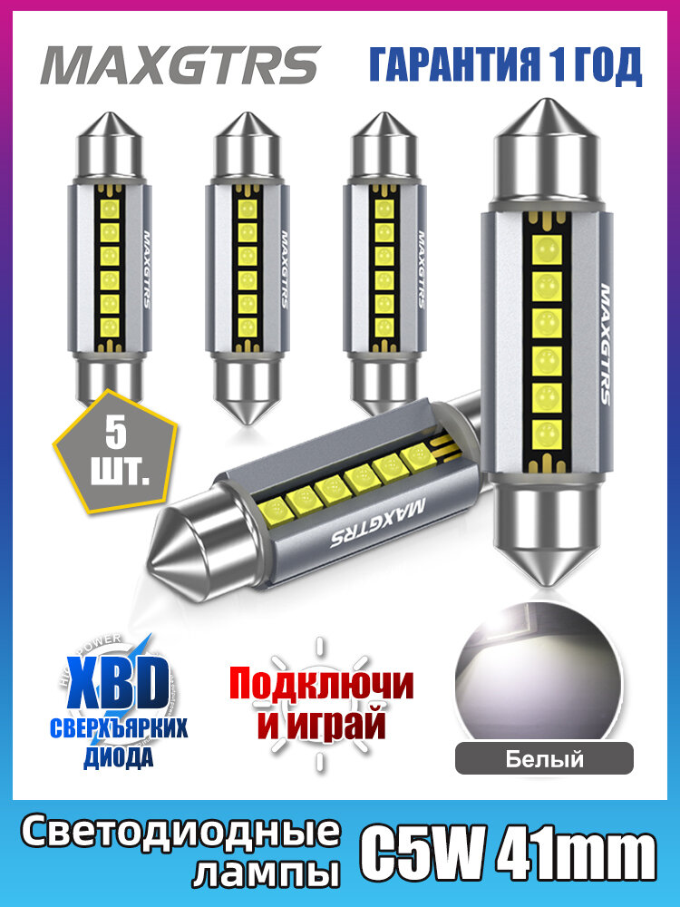 5шт MAXGTRS LED C5W C10W 41mm для освещения салона, купольная лампа для чтения в багажнике FESTOON 3021 3022 3175 6428