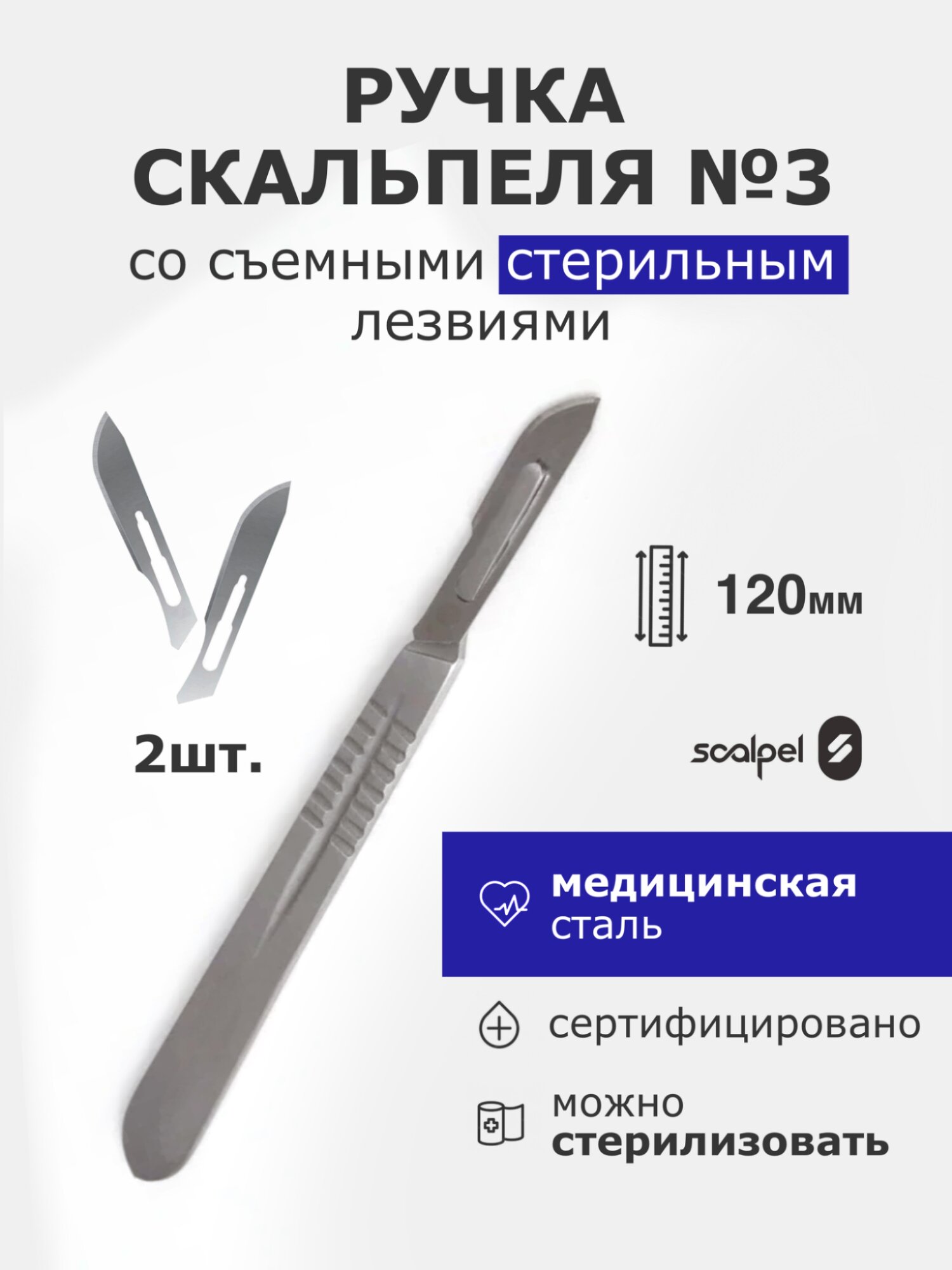 Рукоятка для скальпеля № 3 лезвия № 10-15 125 мм / хирургические инструменты для шитья