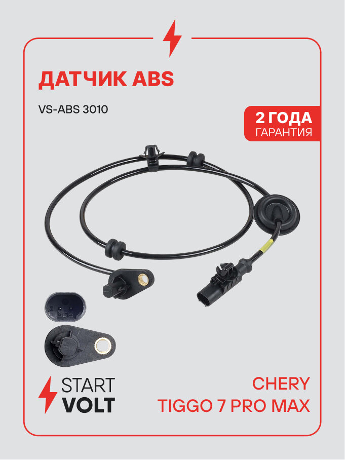 Датчик АБС для автомобилей Chery Tiggo 7 Pro Max STARTVOLT VS-ABS 3010