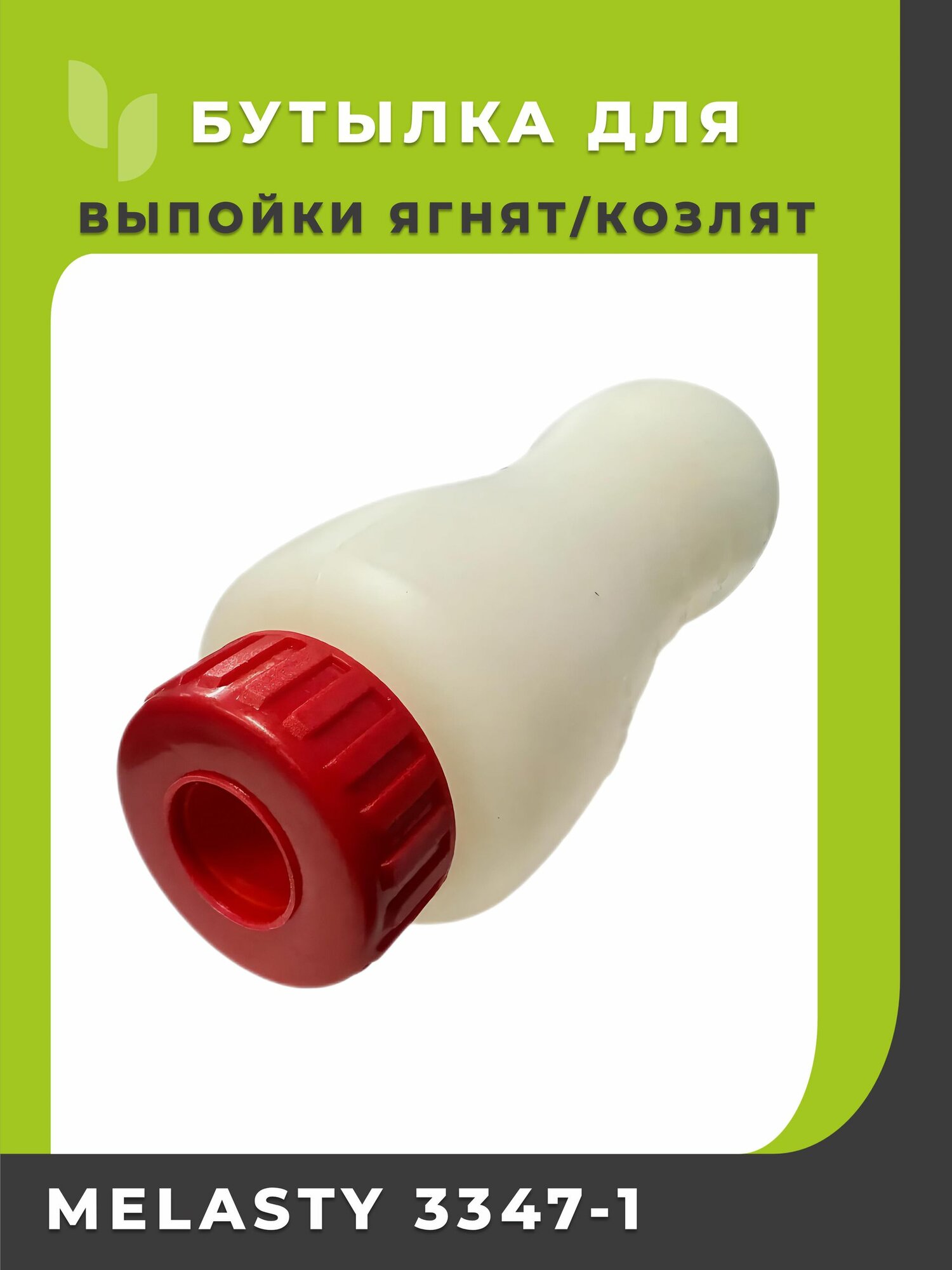 Бутылка для выпойки ягнят/козлят Melasty 3347-1