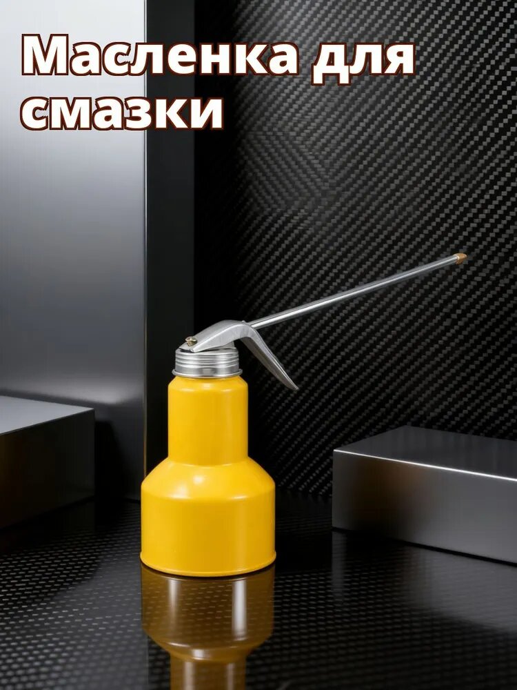 Ручной металлический масляный распылитель с длинным носиком желтый для обслуживания автомобиля и техники