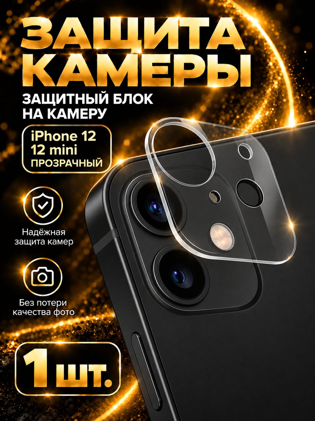 Стекло на камеру iPhone 12 / 12 Mini Прозрачные