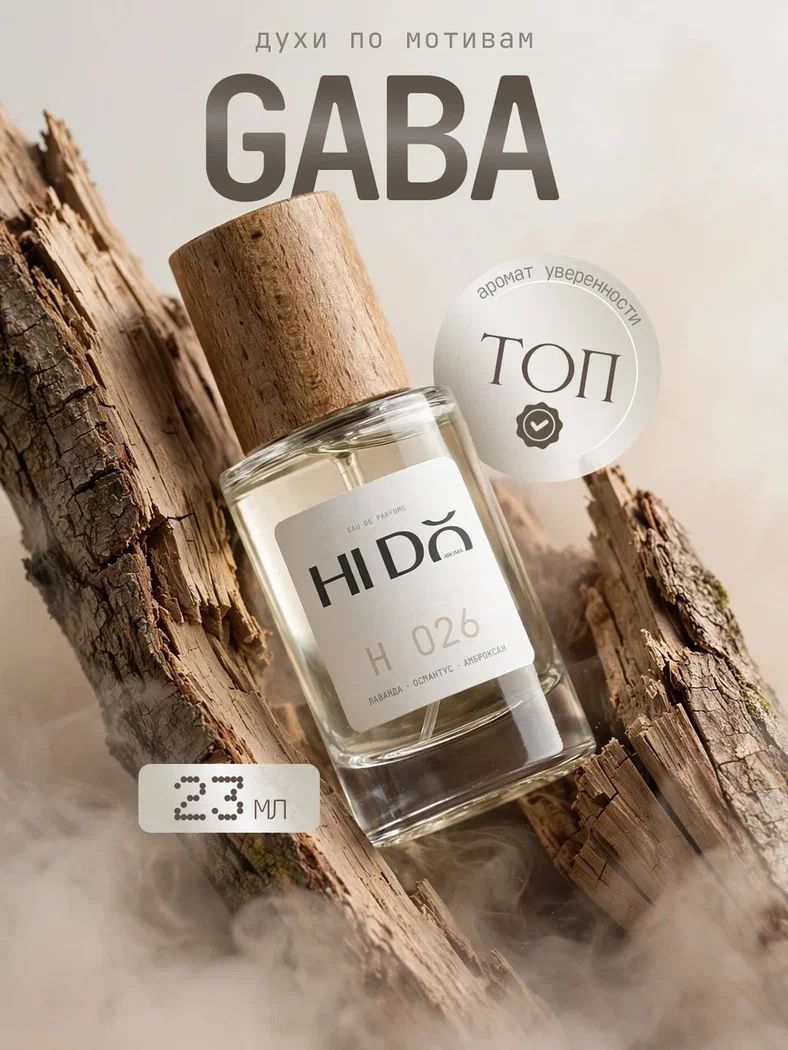 Духи стойкие Gaba 23ml H 026