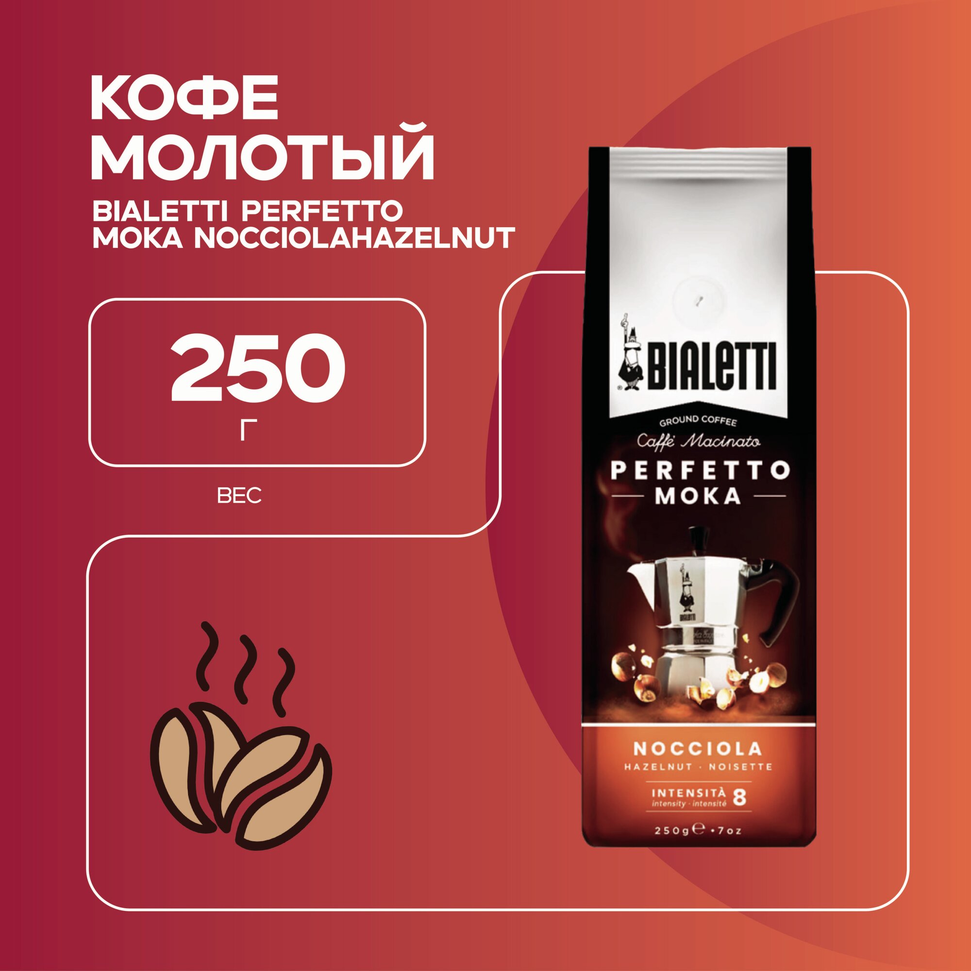 096080358 Кофе молотый Bialetti Perfetto Moka Nocciola Hazelnut 250 г
