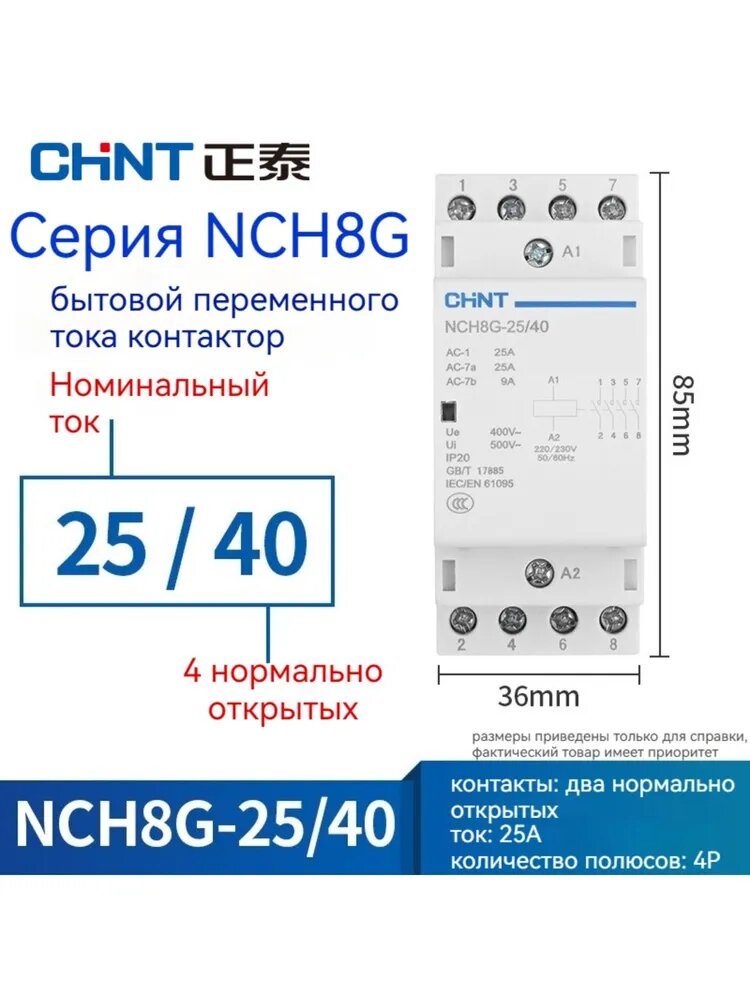 Контакторы NCH8-25/40 230В 25А 230В 4P IP20 - 1шт. Контактор модульный NCH8G-25/40, 25 Ампер, 220 Вольт, нормально разомкнутый (4NO), двух полюсный, катушка 220 вольт, пускатель магнитный.