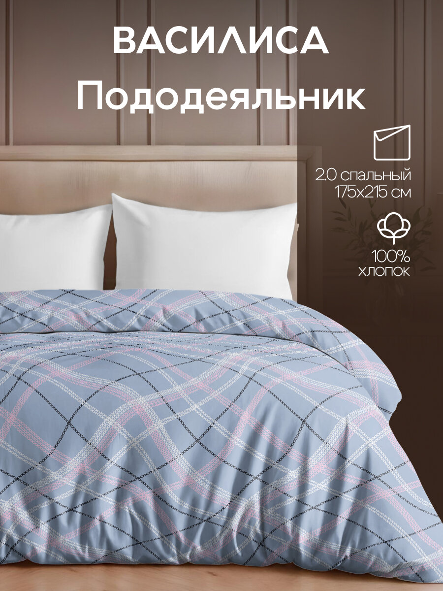 Пододеяльник Василиса 2-спальный 175х215 см, Перкаль, хлопок 100%, Вега