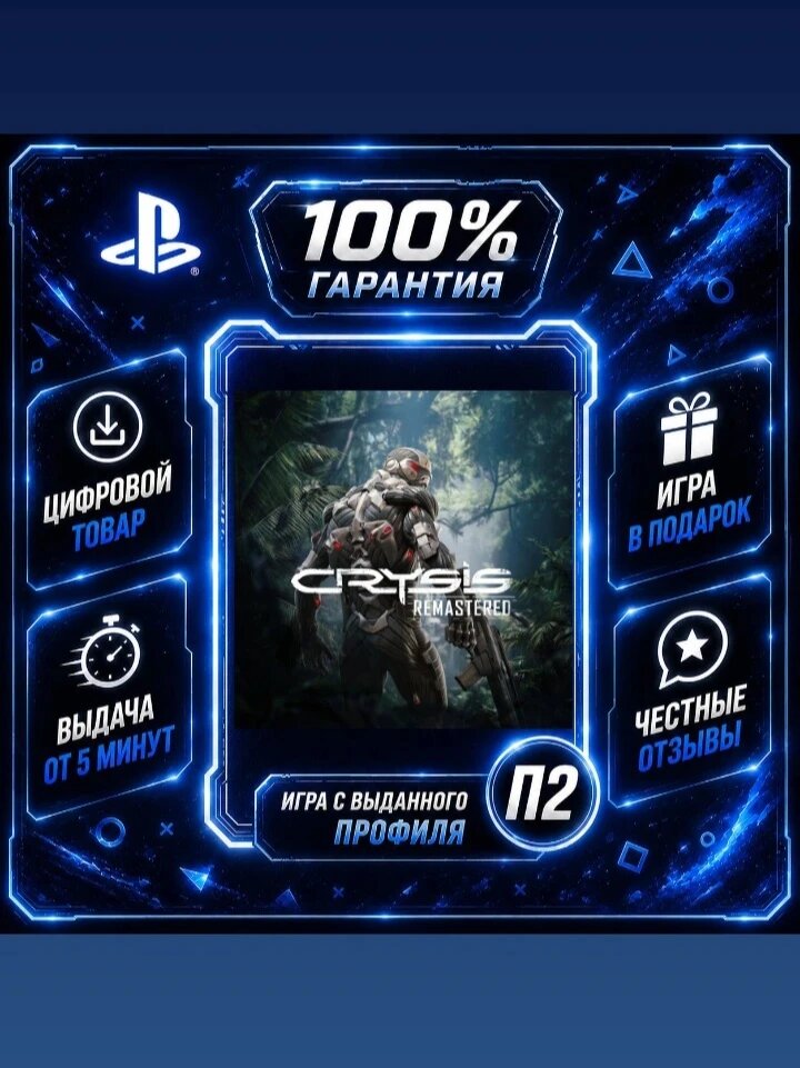 Crysis Remastered PS4 PS5 Цифровая версия П2, Лучшая цена, быстрая выдача, без диска