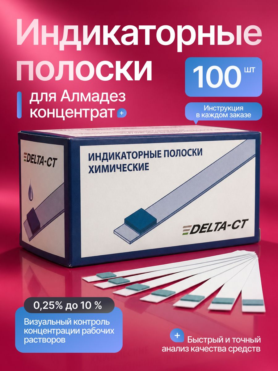 Индикаторные тест-полоски Алмадез 100 шт