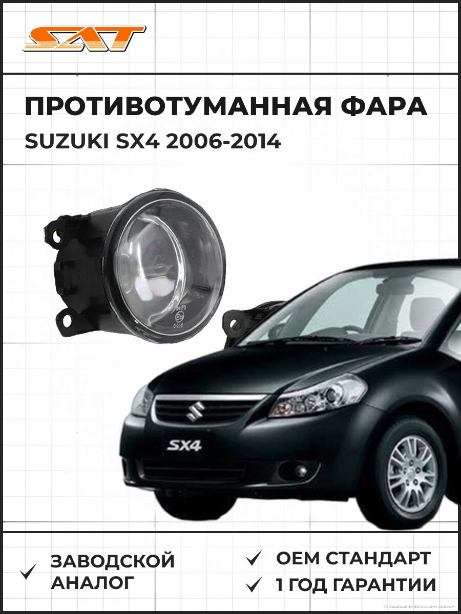 Противотуманная фара левая SAT ST5512007N Сузуки СХ4 Suzuki SX4 2006-2014