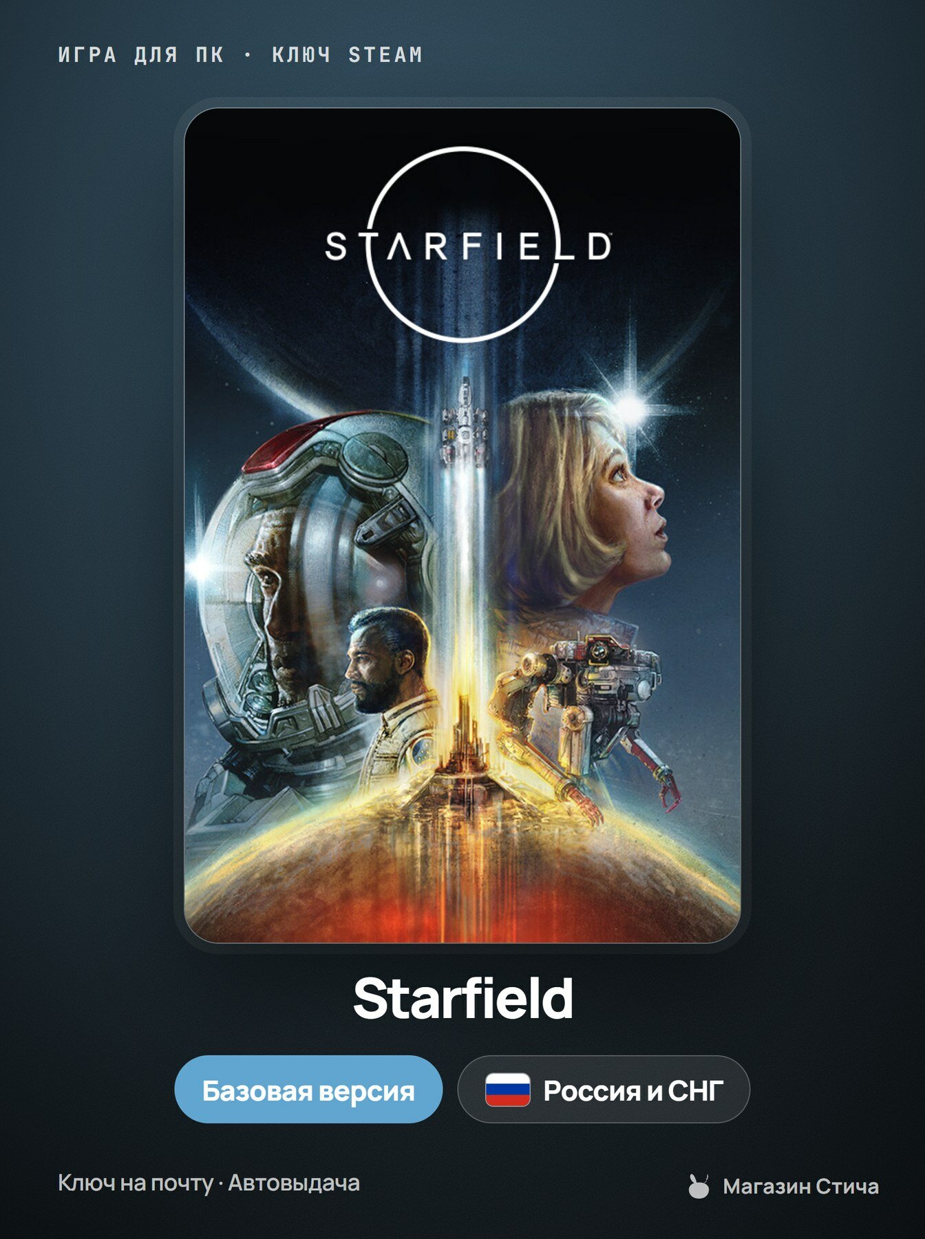 Игра Starfield для ПК — цифровой ключ активации Steam, регион Россия и СНГ