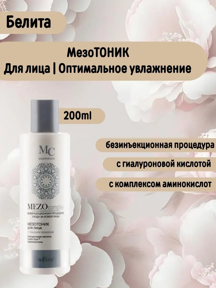 Мезотоник для лица MEZOcomplex Оптимальное увлажнение 200мл