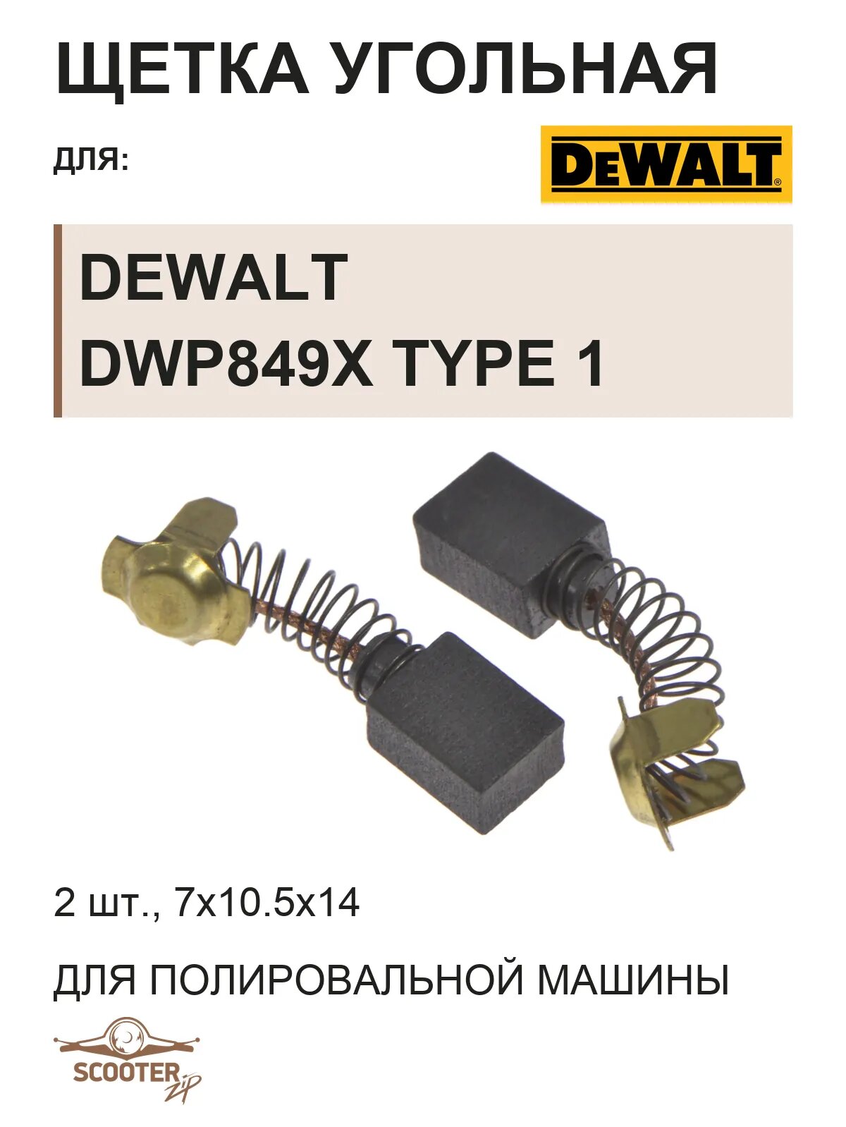Щетка угольная 7x10.5x14 (2шт) для полировальной машины DeWalt DWP849X TYPE 1