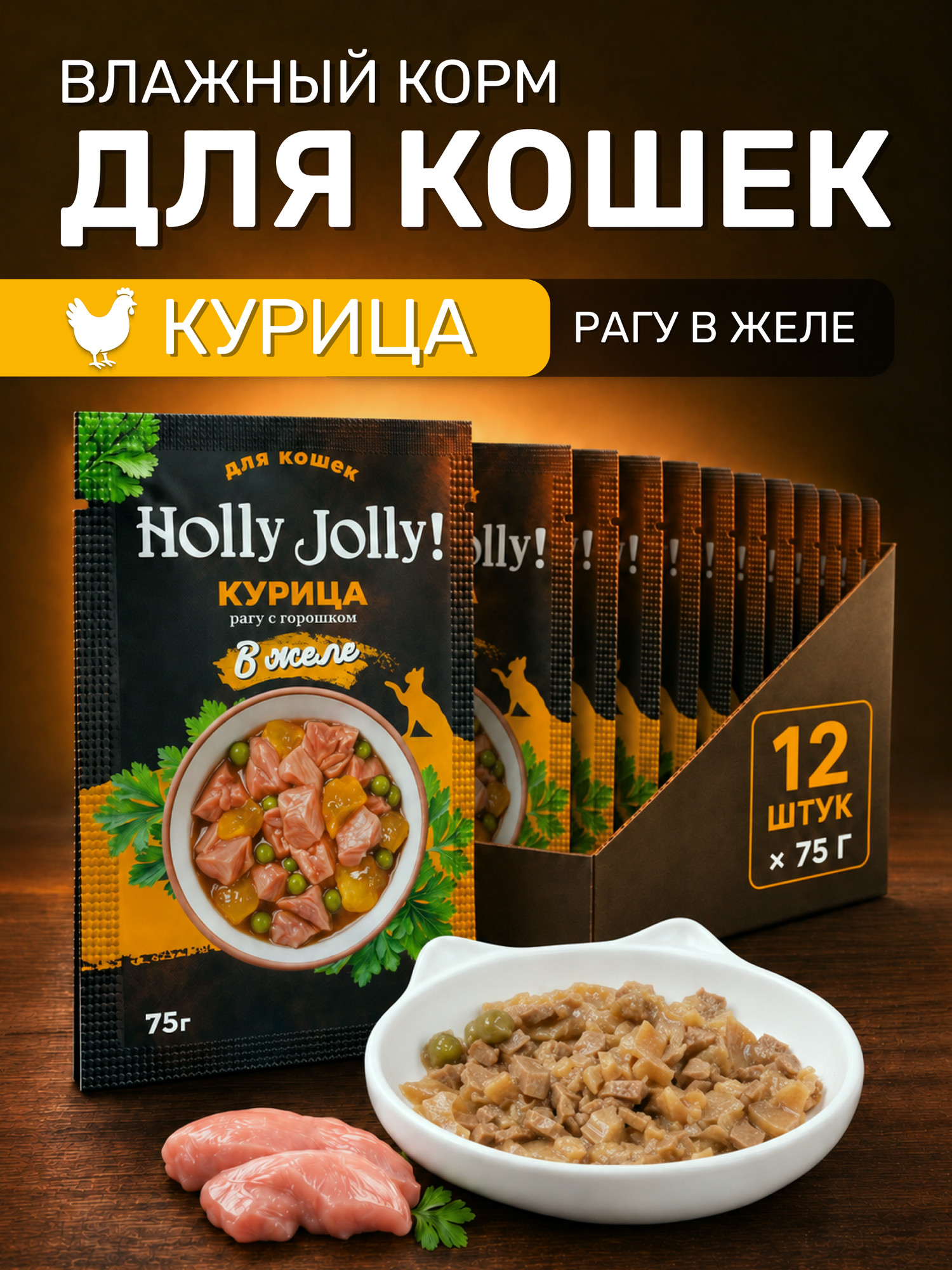 Влажный корм для кошек желе Holly Jolly рагу курица с горошком кусочки полнорационный 75г*12шт
