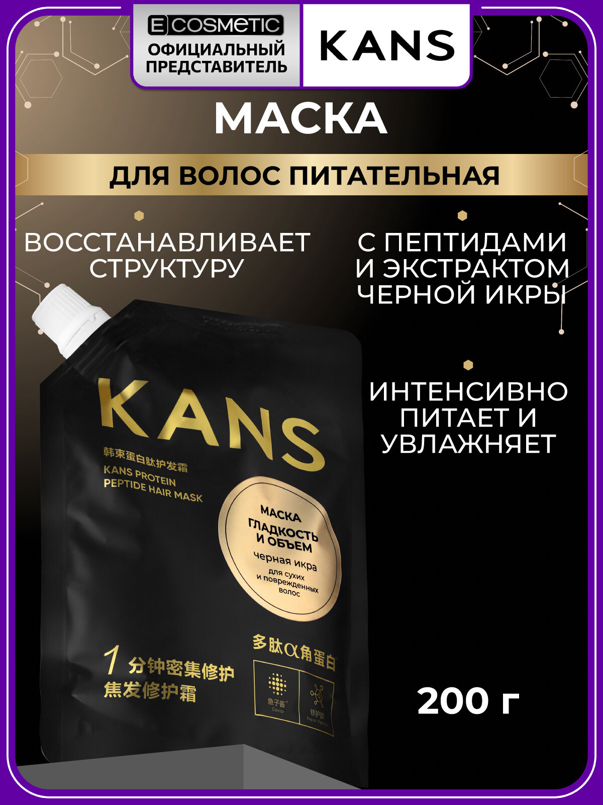 Маска для питания волос KANS с протеинами, пептидами и экстрактом черной икры 200 г