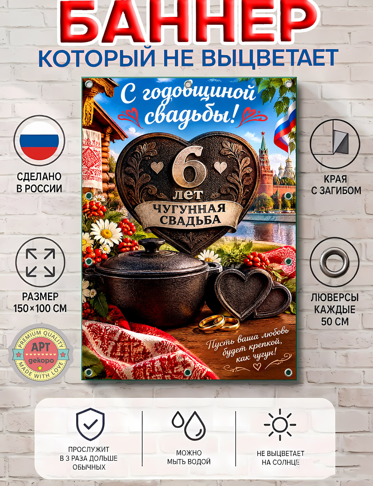 6 лет чугунная свадьба, баннер на праздник, праздничный транспарант ПВХ, фотозона для торжества 100х150 см