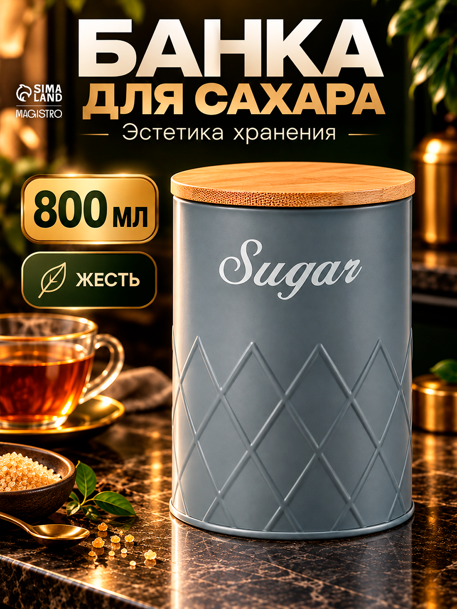 Банка для хранения для сахара Magistro "Sugar Graphite" с бамбуковой крышкой