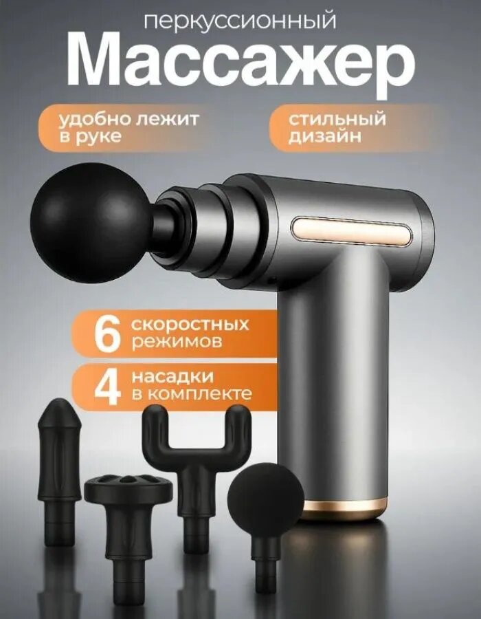 Перкуссионный массажер для тела B.Well MED-450 пистолет массажный до 3 200 уд/мин, 4 насадки, 33 скорости