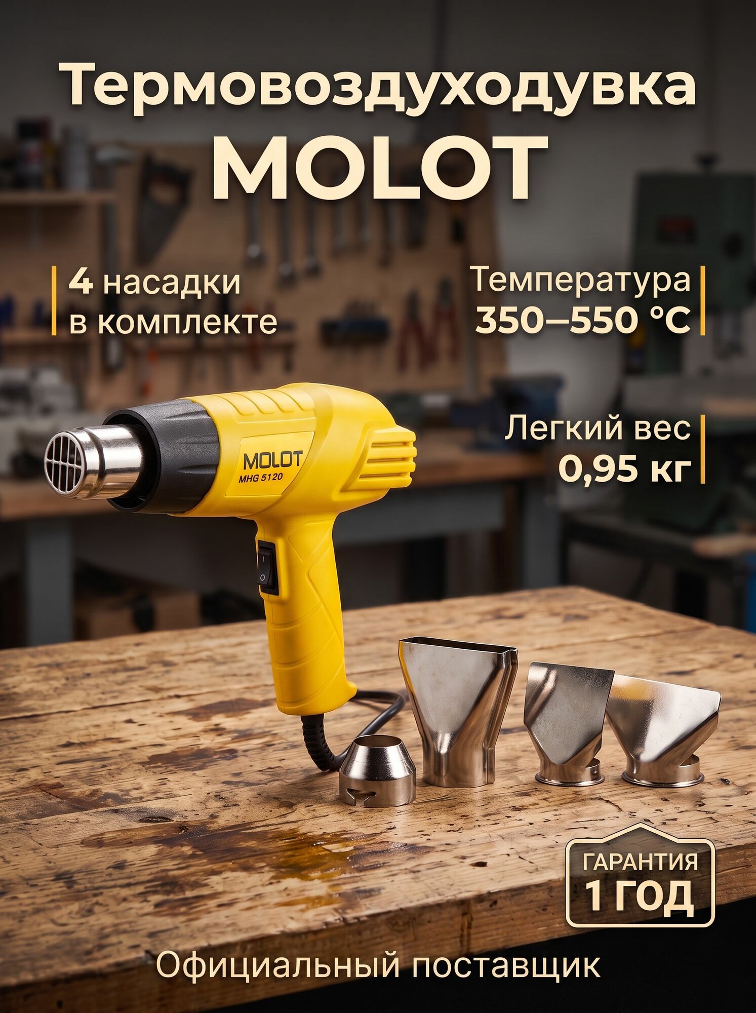 MOLOT Фен строительный с регулировкой температуры MHG 5120, 2000 Вт, с комплектом насадок (MHG5120K0022)