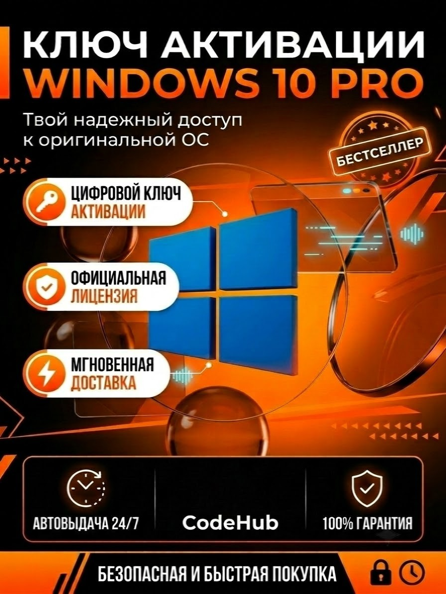 Windows 10 Pro ключ активации | MAK-лицензия | Мгновенная доставка