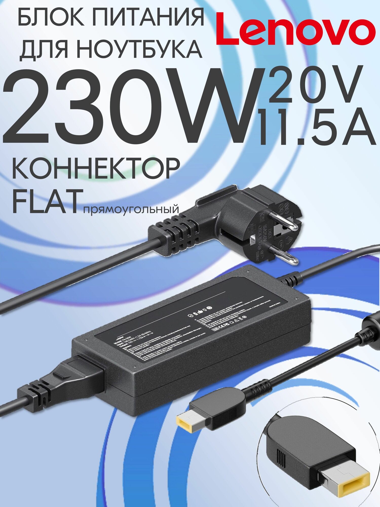 Зарядка для ноутбука Lenovo 20V 11.5A 230W (штекер Flat-прямоугольный) блок питания для ноутбука