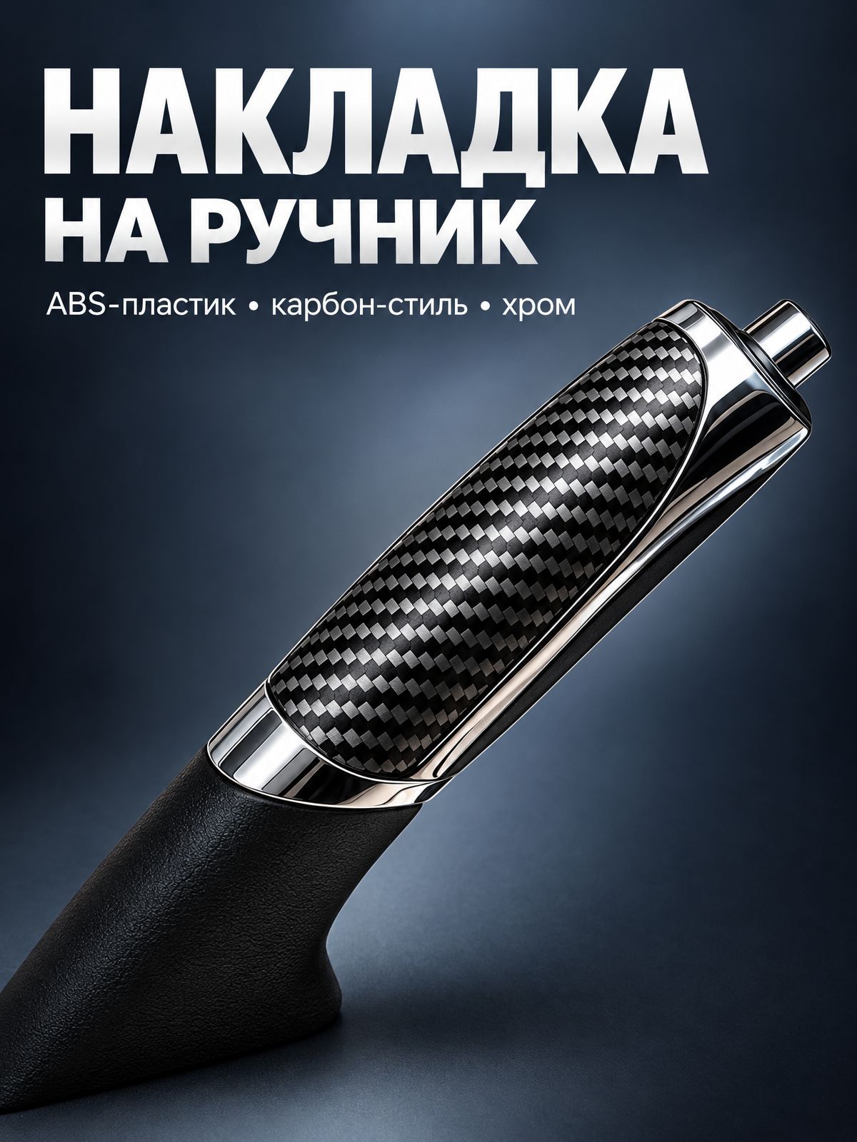 Декоративная накладка на ручник автомобиля / защитный чехол для стояночного ручного тормоза.