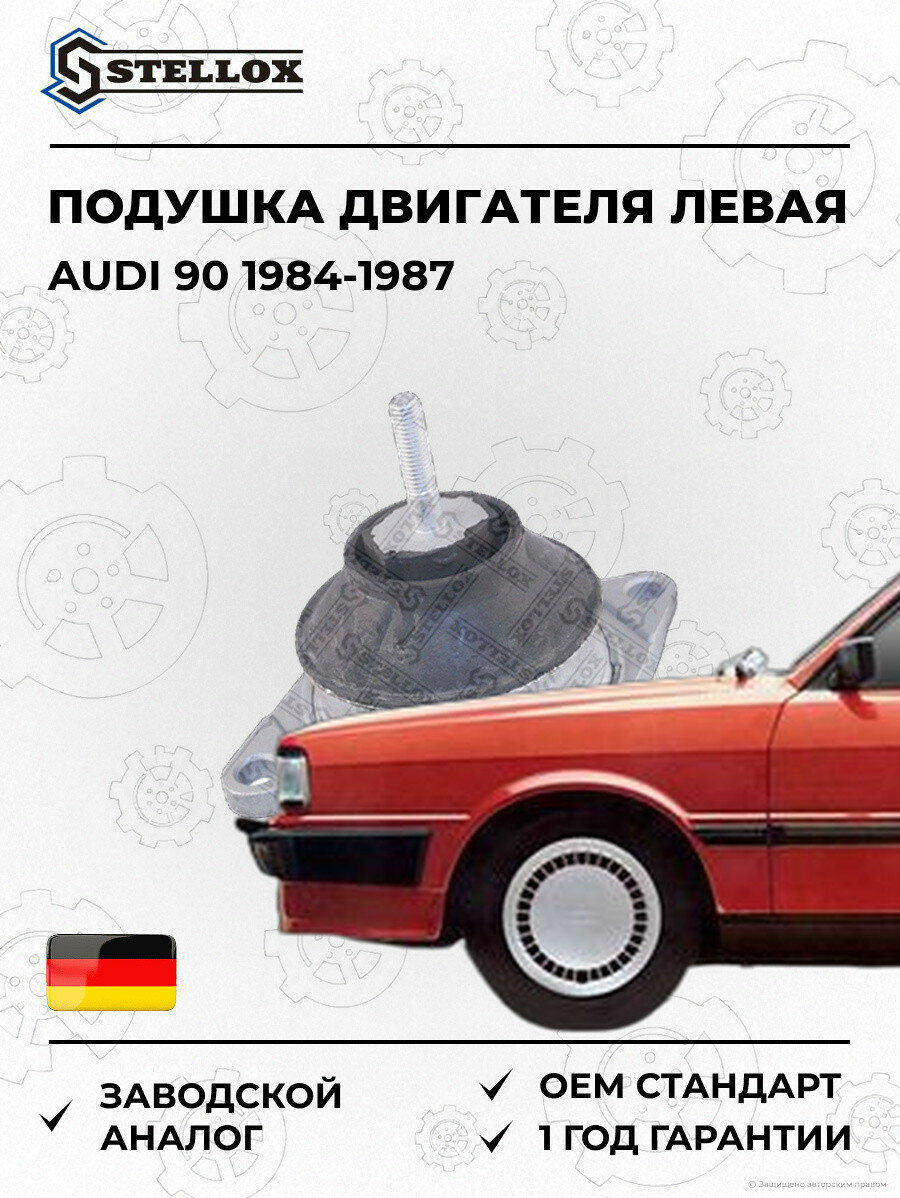 Подушка ДВС левая Stellox 7111140SX Ауди 90 Audi 90 1984-1987