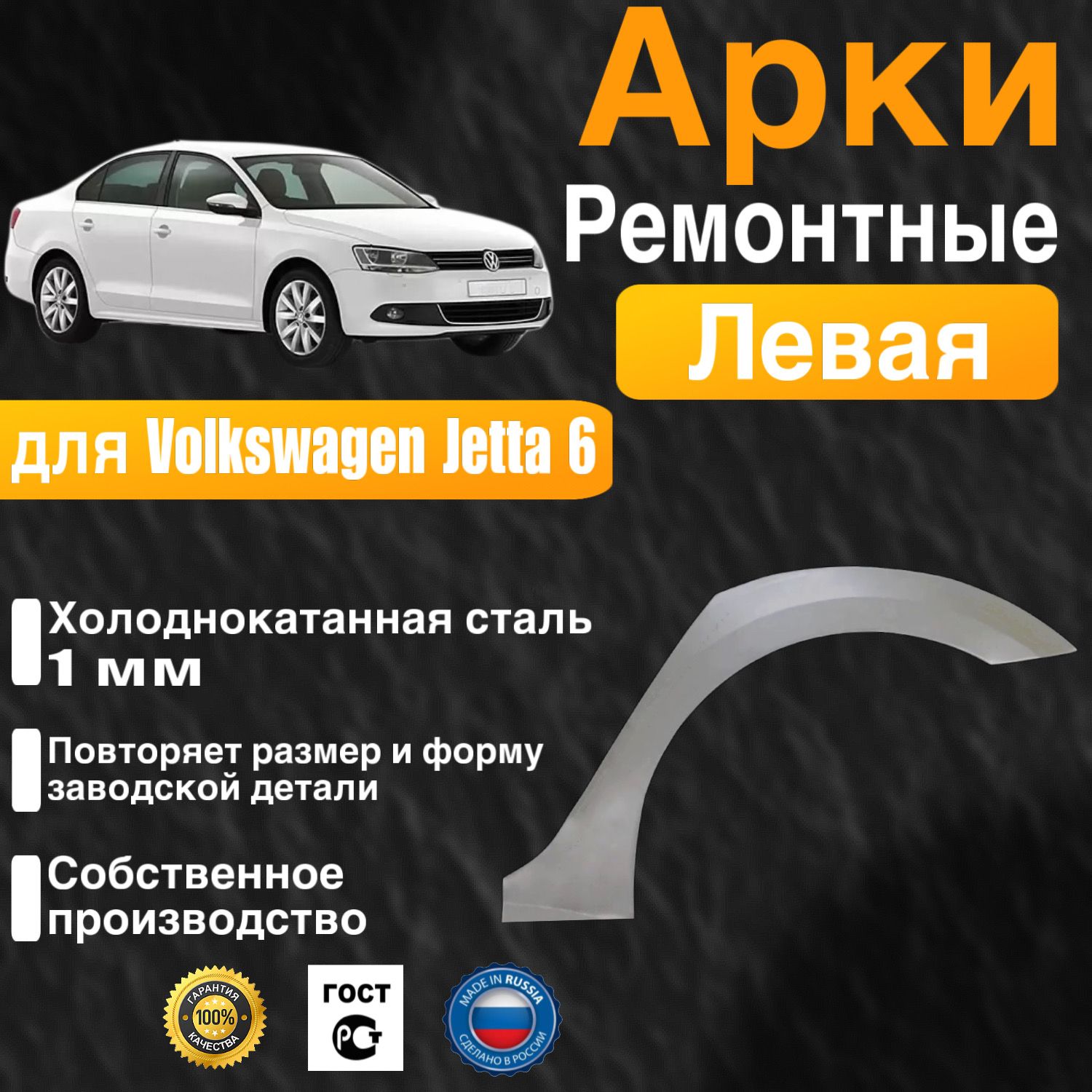 Арка ремонтная задняя левая для автомобиля Volkswagen Jetta 6, Jetta 6 rest, Фольцваген Джетта 6, Фольксваген Джетта 6 рестайлинг, 2010-2019г, холоднокатанная сталь 1 мм