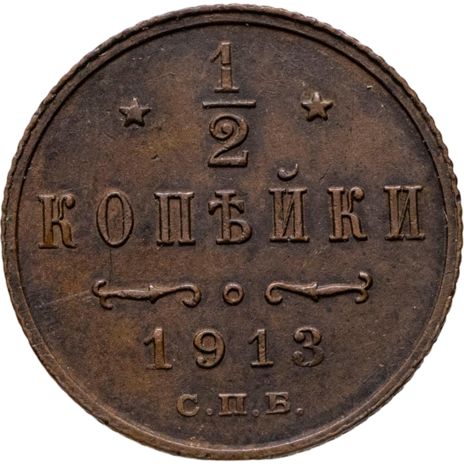 1/2 копейки 1913 СПБ, Медь, в сохранности XF