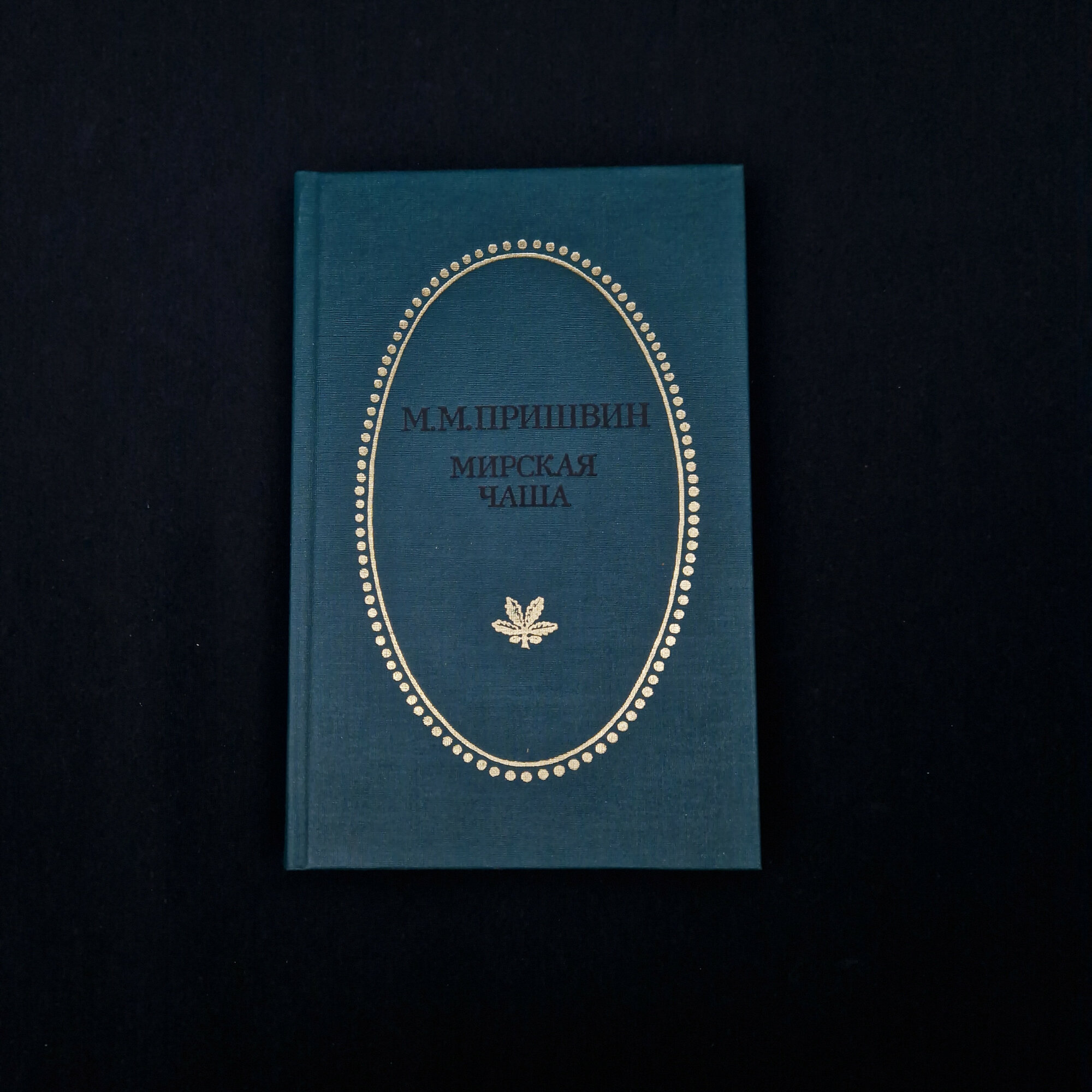 Михаил Пришвин. Мирская чаша. Книга СССР, избранные произведения, классика, 1989 год
