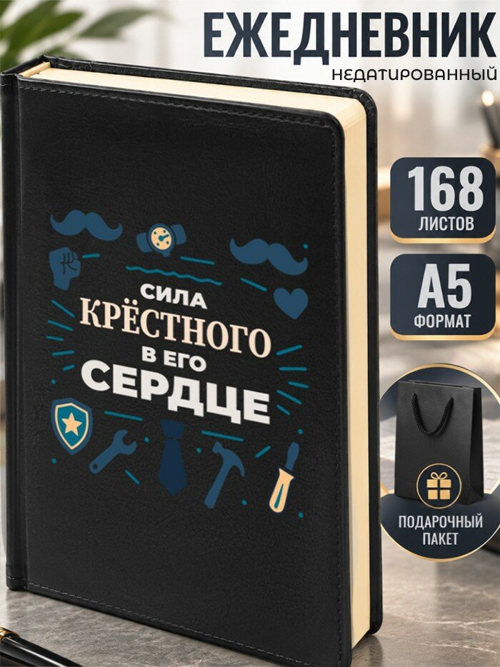 Ежедневник "Сила крёстного в его сердце"